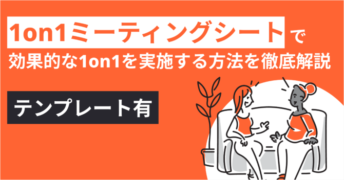 【無料テンプレート配布】1on1ミーティングシートで効果を上げる方法を徹底解説！